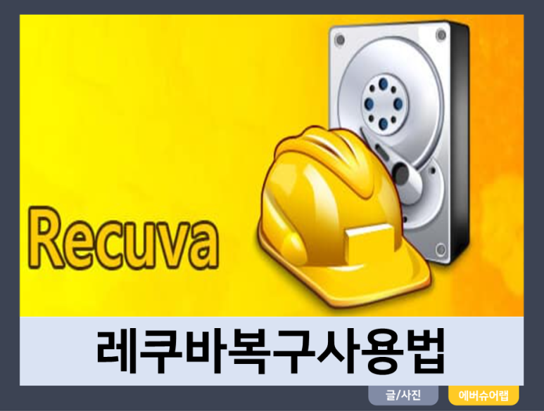 파일 복구 프로그램 레쿠바 RECUVA 무료 다운로드 사용법 : 네이버 블로그
